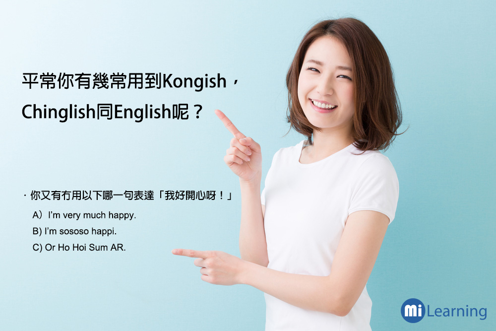 平常你有幾常用到Kongish, Chinglish 同English呢？ - Mi Learning
