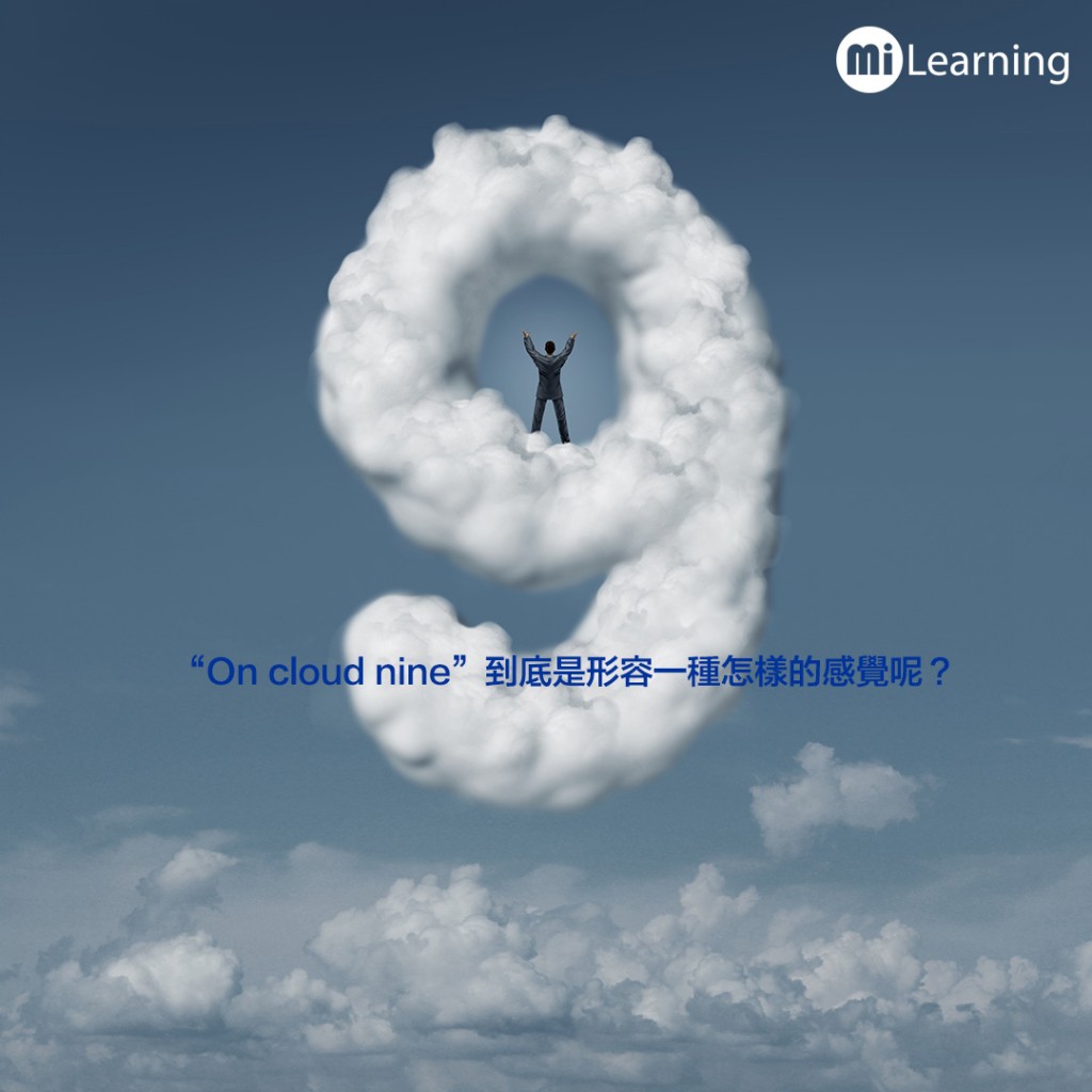 On cloud nine到底是形容一種怎樣的感覺呢？ - Mi Learning