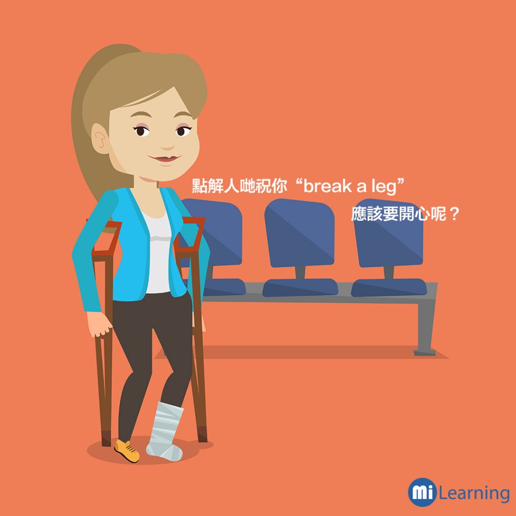 點解人哋祝你"break a leg"應該要開心呢？ - Mi Learning