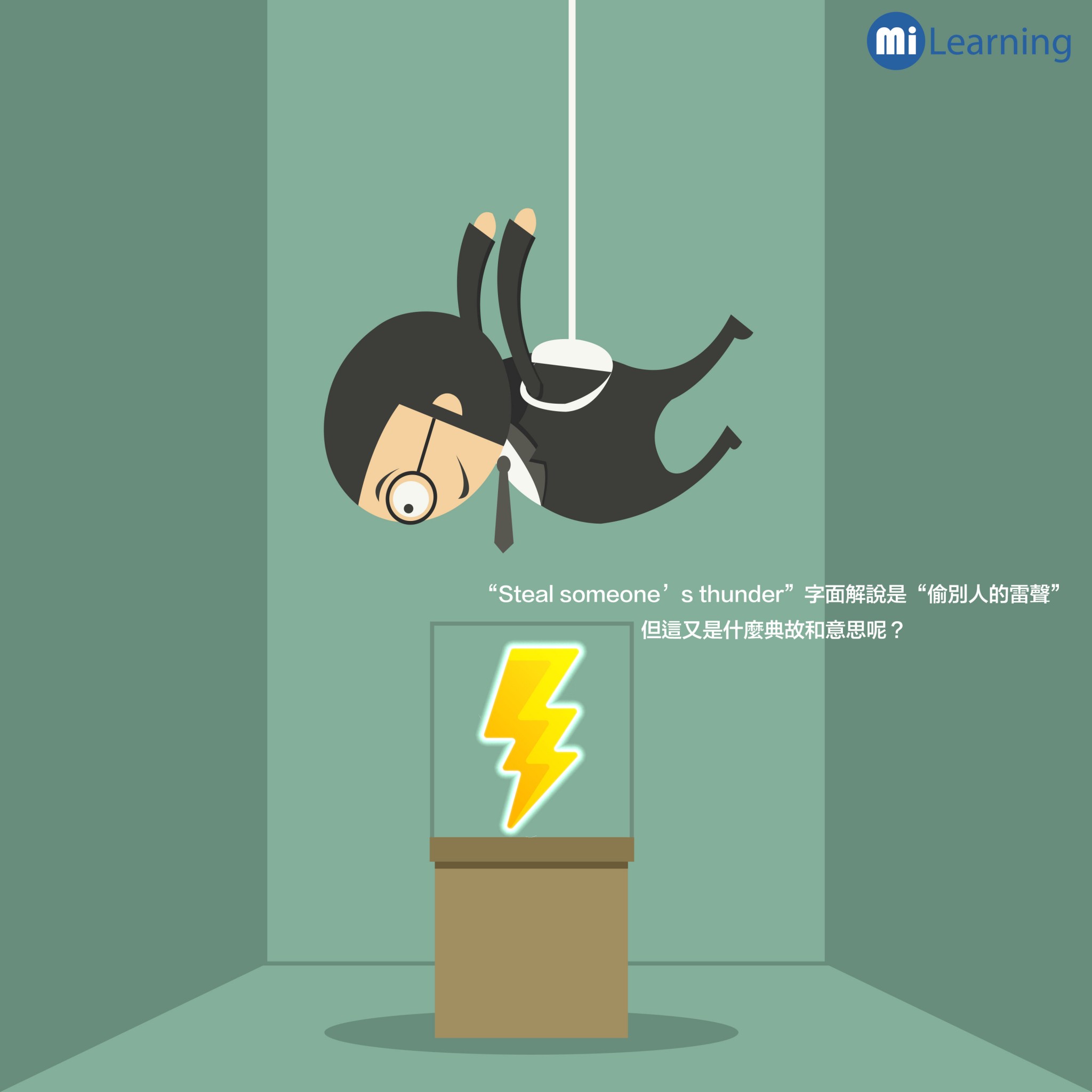 "Steal someone's thunder"典故和意思又是什麼呢？ - Mi Learning