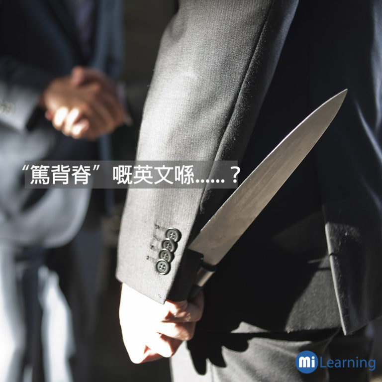 "Getting the short end of the stick"是什麼意思呢？ - MI Learning