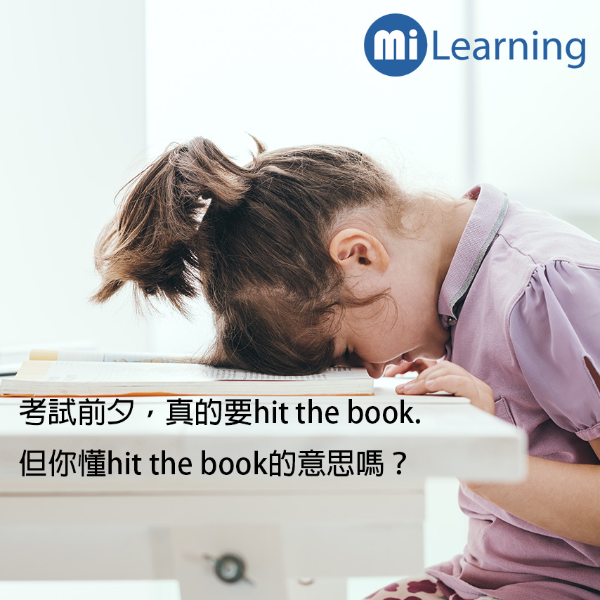 你懂Hit the book的意思嗎？ - Mi Learning
