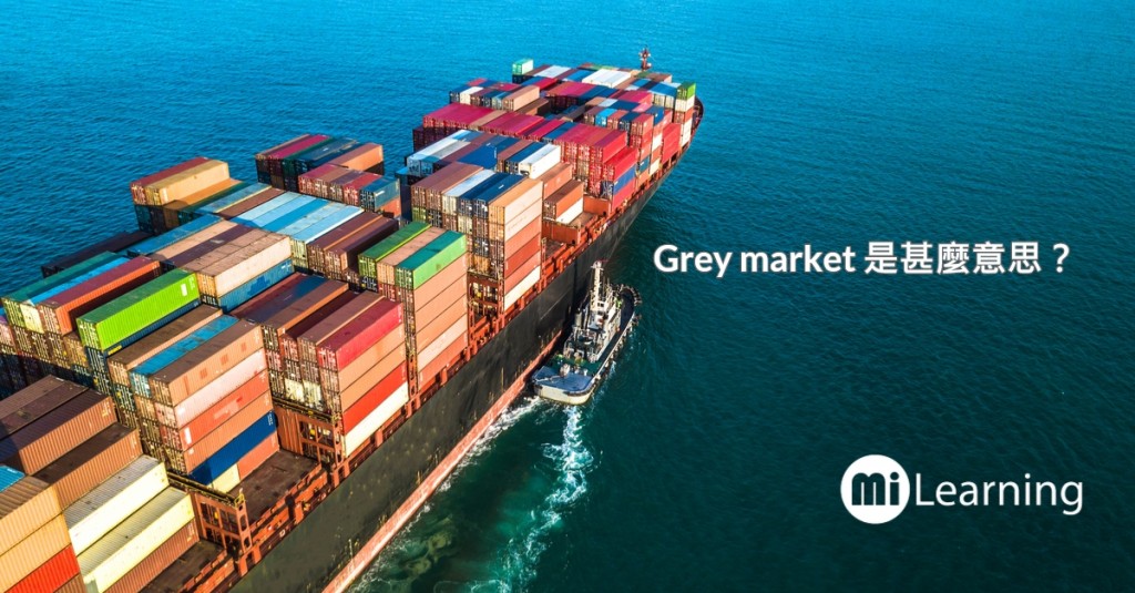 Grey market 是甚麼意思？ - Mi Learning