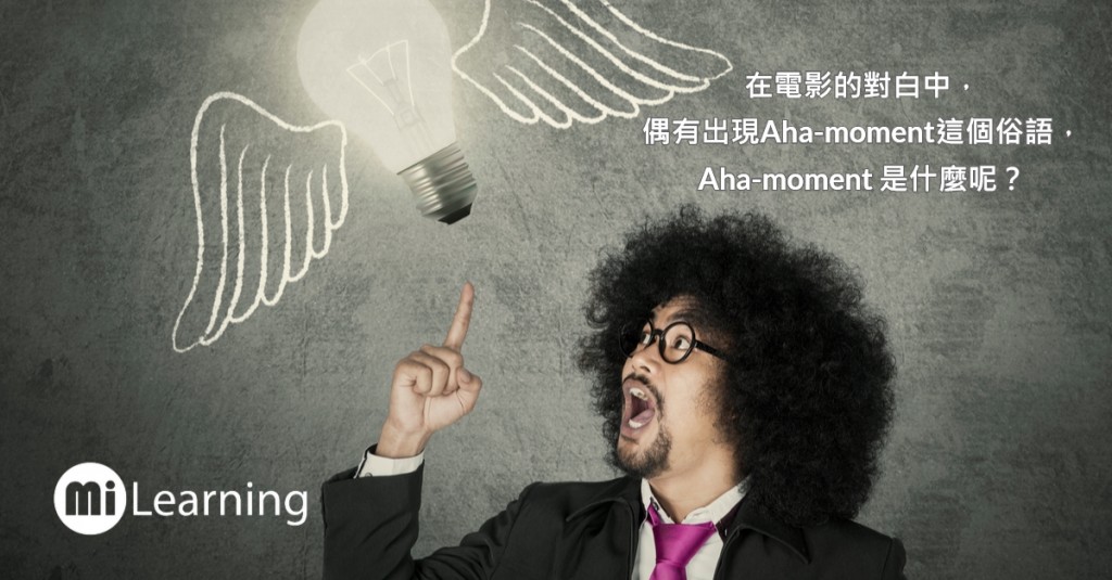 aha本來就是一個感歎詞，Aha-moment又是什麼呢？ - Mi Learning