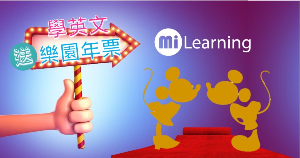 學習獎勵【上堂送您樂園年票】 - Mi Learning
